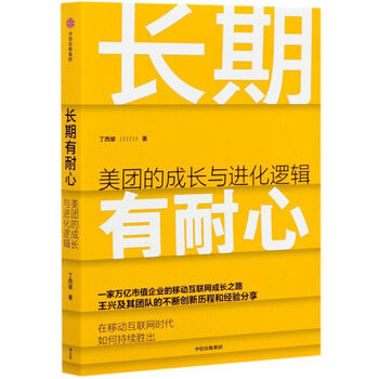 长期有耐心:美团的成长与进化逻辑