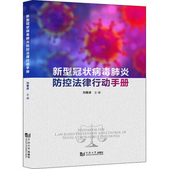 新型冠状病毒肺炎防控法律行动手册