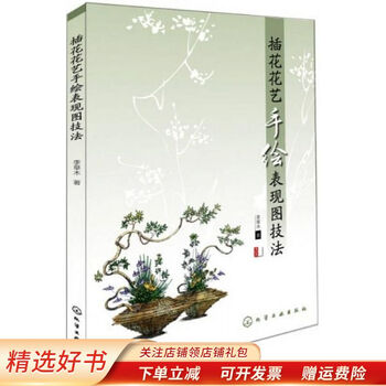 插花花艺手绘表现图技法 李草木