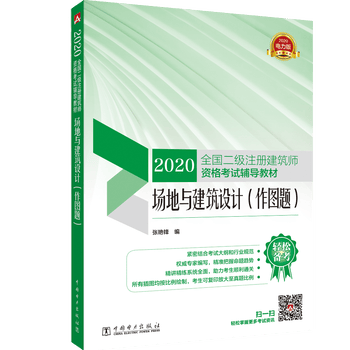 二级注册建筑师2021 考试辅导教材 场地与建筑设计（作图题） 2020版2021沿用