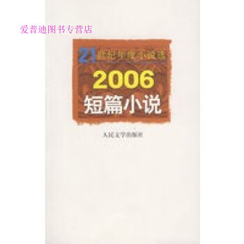 2006短篇小说 人民文学出版社辑部
