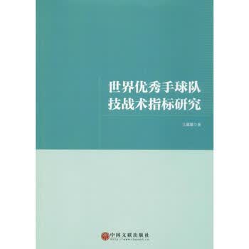 世界优秀手球队技战术指标研究