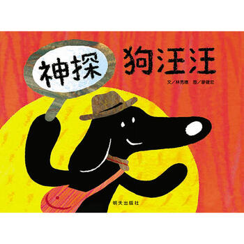 信谊世界精选图画书·神探狗汪汪 林秀穗 9787533286828