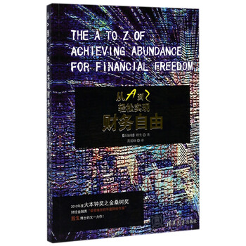 从A到Z(轻松实现财务自由)