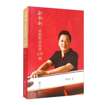 [正版图书]郁钧剑·~~唱法问答131例