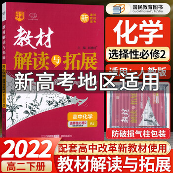 [科目可选]2022版高二下册 教材解读与拓展选择性必修第一二三册中册下册 高2选修123 2022新教材选择必修课本同步解读 【选修2】化学选择性必修二 RJ（物质结构与性质）