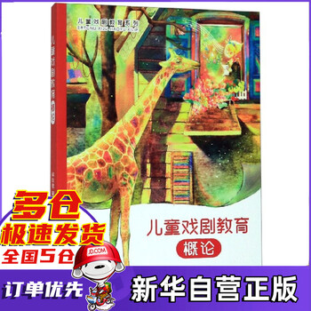 儿童戏剧教育概论/儿童戏剧教育系列