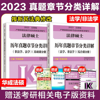 高教版 华成法硕 2023法律硕士联考历年真题章节分类详解 非法学 法学 法硕联考  法学考研专业课 基础课 综合课 法律类考研