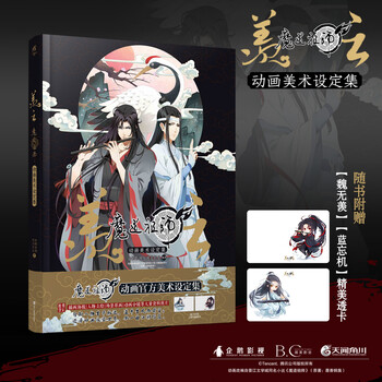 现货【赠透卡x2 魏无羡 蓝忘机】正版 羡云 动画美术设定集 精装版 授权艺术设定集人物图集动漫画册