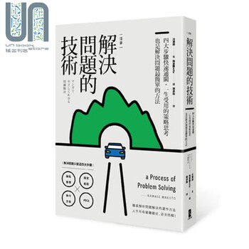漫画解决问题的技术——四大步骤快速通关 港台原版 河濑诚 大牌