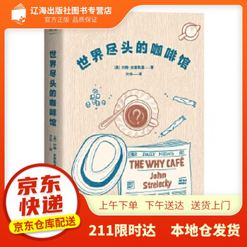【新华图书籍 正版速发】世界尽头的咖啡馆 约翰·史崔勒基,者万洁,果麦文化出品 天津人民出版社