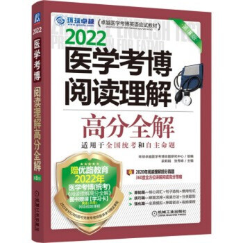 医学考博阅读理解高分全解 第8版 环球卓#越医学考博命题研究中心/组编 梁莉娟 张秀峰 机