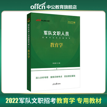 中公教育2022军队文职人员招聘考试用书部队文职教材：教育学