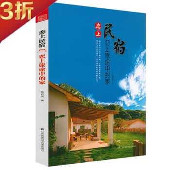 【3折包邮】手把手教你开民宿客栈怎样做开店指南蹒跚在民宿路上民宿养成指南 恋上民宿：恋上旅途中的家 定价59.8