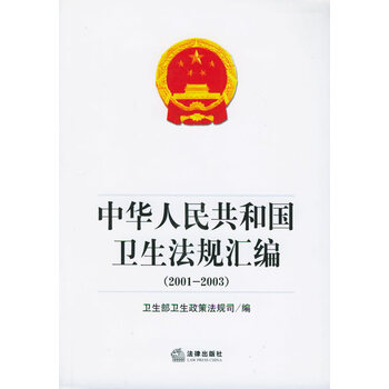 中华人民共和国卫生法规汇编【正版图书】
