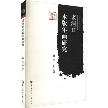 老河口木版年画研究 图书