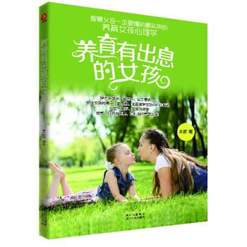 养育有出息的女孩 木紫