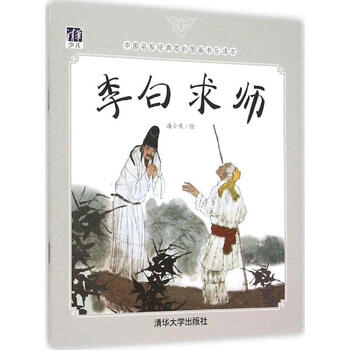 【新华正版】 中国名家经典原创图画书乐读本：李白求师 潘小庆 清华大学出版社