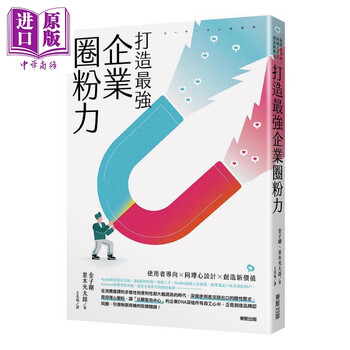 打造*强企业圈粉力 使用者导向 同理心设计 创造新价值 港台原版 金子刚 并木光太郎 台湾东贩