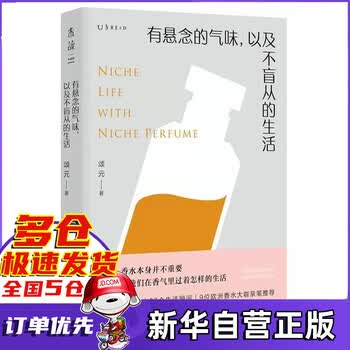 有悬念的气味，以及不盲从的生活