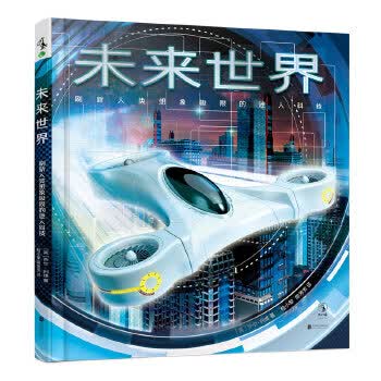 未来世界(刷新人类想象极限的迷人科技)