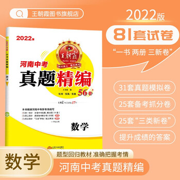 2022版新王朝霞河南中考真题精编语文数学英语物理化学历史道德与法治单本初三九年级五年真题 数学