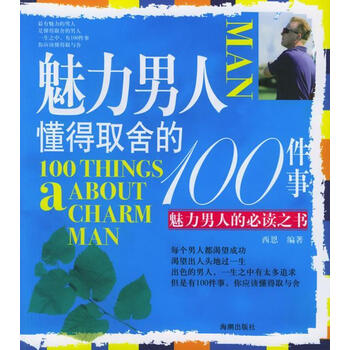 魅力男人懂得取舍的100件事