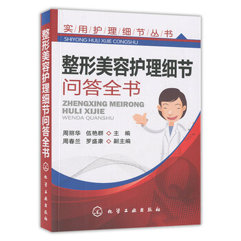 实用护理细节丛书--整形美容护理细节问答全书