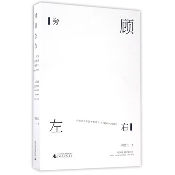 旁顾左右(中国艺术版图考察笔记1996-2016)
