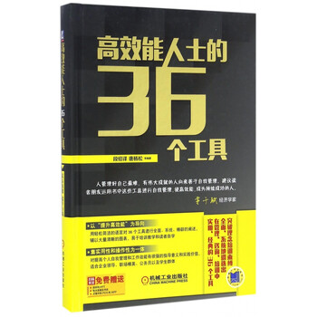 高效能人士的36个工具(精)