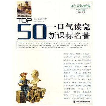 一口气读完50名著9787560527628西安交通大学