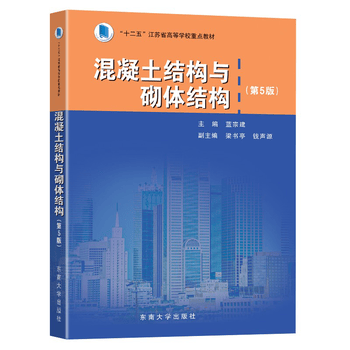 混凝土结构与砌体结构（第5版） 蓝宗建
