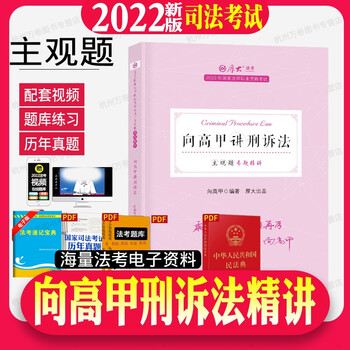 现货2022厚大法考主观题精讲司法考试主观题法律职业资格考试鄢梦萱罗翔向高甲【链接自选】 向高甲讲刑诉法