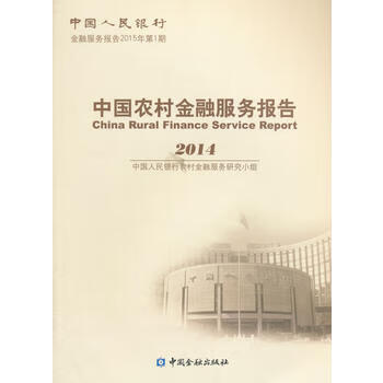中国农村金融服务报告(2014)