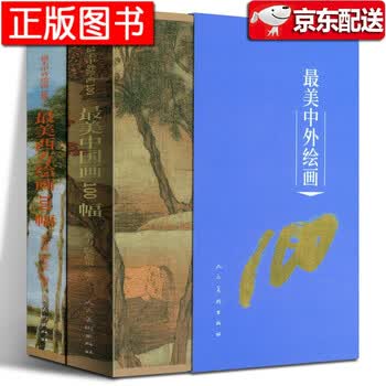 美中外绘画100【全二本套装书】美中国画100幅+美西方绘画100幅 艺术科普读物 人美