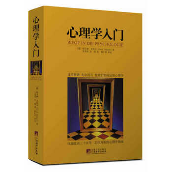 心理学入门 (德)米策尔 中央编译出版社