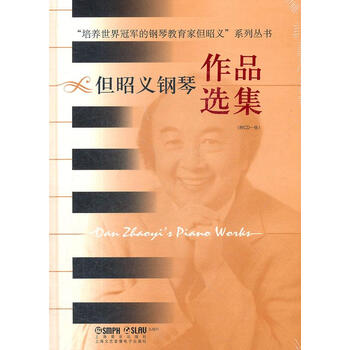 但昭义钢琴作品选集【正版书】