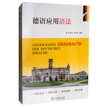 德语应用语法