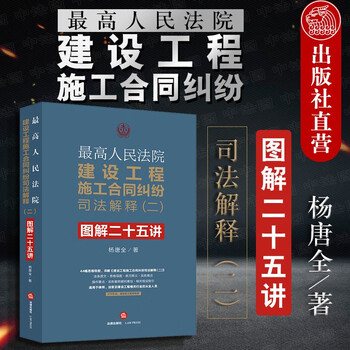 包邮26省【法律出版社】最高人民法院建设工程施工合同纠纷司法解释（二）图解二十五讲 法条释义裁判要旨