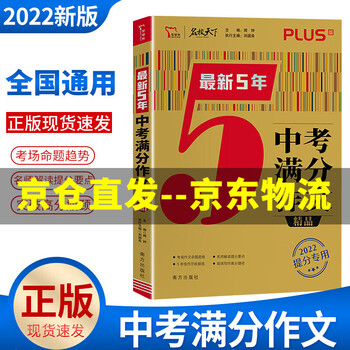 2022新版 智慧熊新5年中考满分作文精品通用版 初一二三初中语文作文素材初中作文模板中考满分作文大