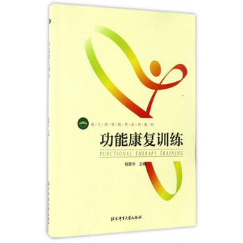 功能康复训练(成人高等教育系列教材)