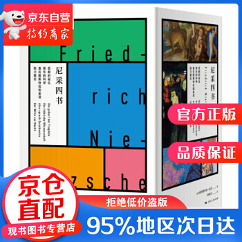 【正版图书】尼采四书--快乐的科学 [德]弗里德里希·尼采,孙周兴 上海人民出版社