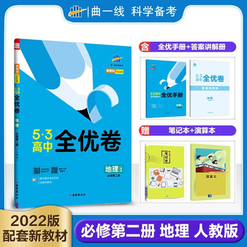 包邮2022版53高中全优卷地理必修第二册必修2人教版 曲一线五三新教材5年高考3年模拟高中同步试卷必修二高一下 人教