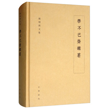 学不已斋杂著/杨明照文集