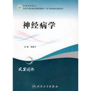 学 全国专科医师培训规划教材 贾建平主编 人民卫生出版社