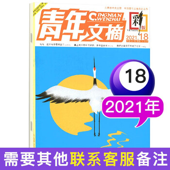【新刊现货】青年文摘彩版杂志2022年5月上第9期 高中生青少年读者文学类课外阅读期刊【单本】 2021年9月下第18期