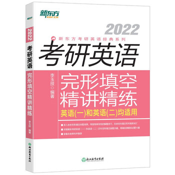 2022考研英语完形填空精讲精练 李玉技 考研英语完型填空历年真题解析 历年完形真题25篇