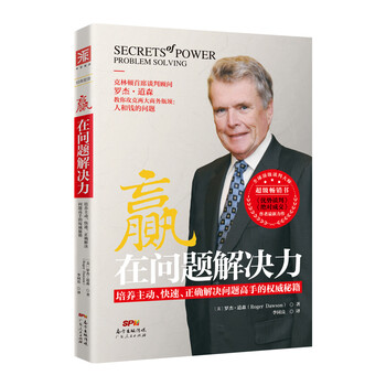 赢在问题解决力：培养主动、快速、正确解决问题高手的权威秘籍