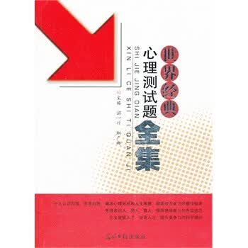 世界经典心理测试题全集【正版图书】