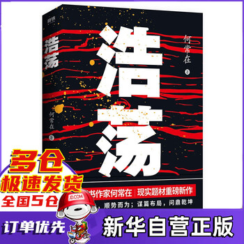 【2019中国好书】浩荡 何常在书 北京联合出版社